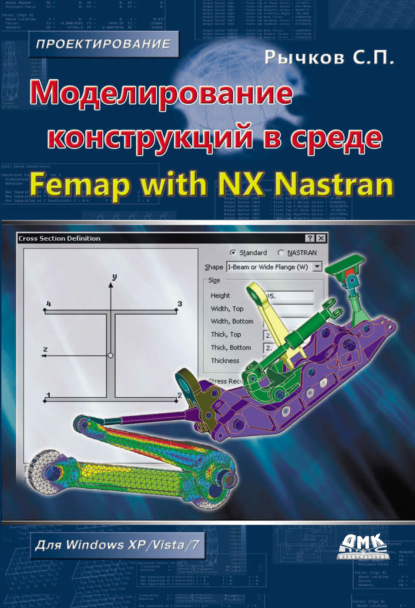 Книга Моделирование конструкций в среде Femap with NX Nastran, Сергей ...