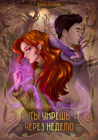 Книга Ты умрёшь через неделю, Дарья Акулова — скачать онлайн в pdf ...